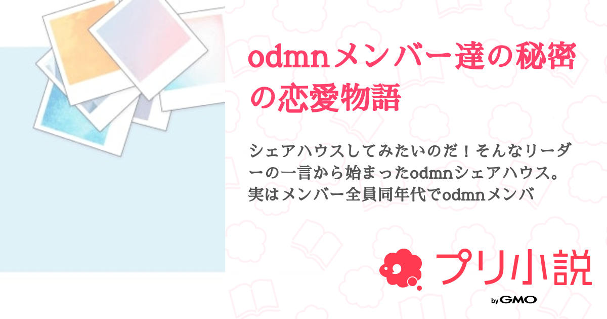 第14話： 14話 恋バナ （odmnメンバー達の秘密の恋愛物語）｜無料スマホ夢小説ならプリ小説 byGMO